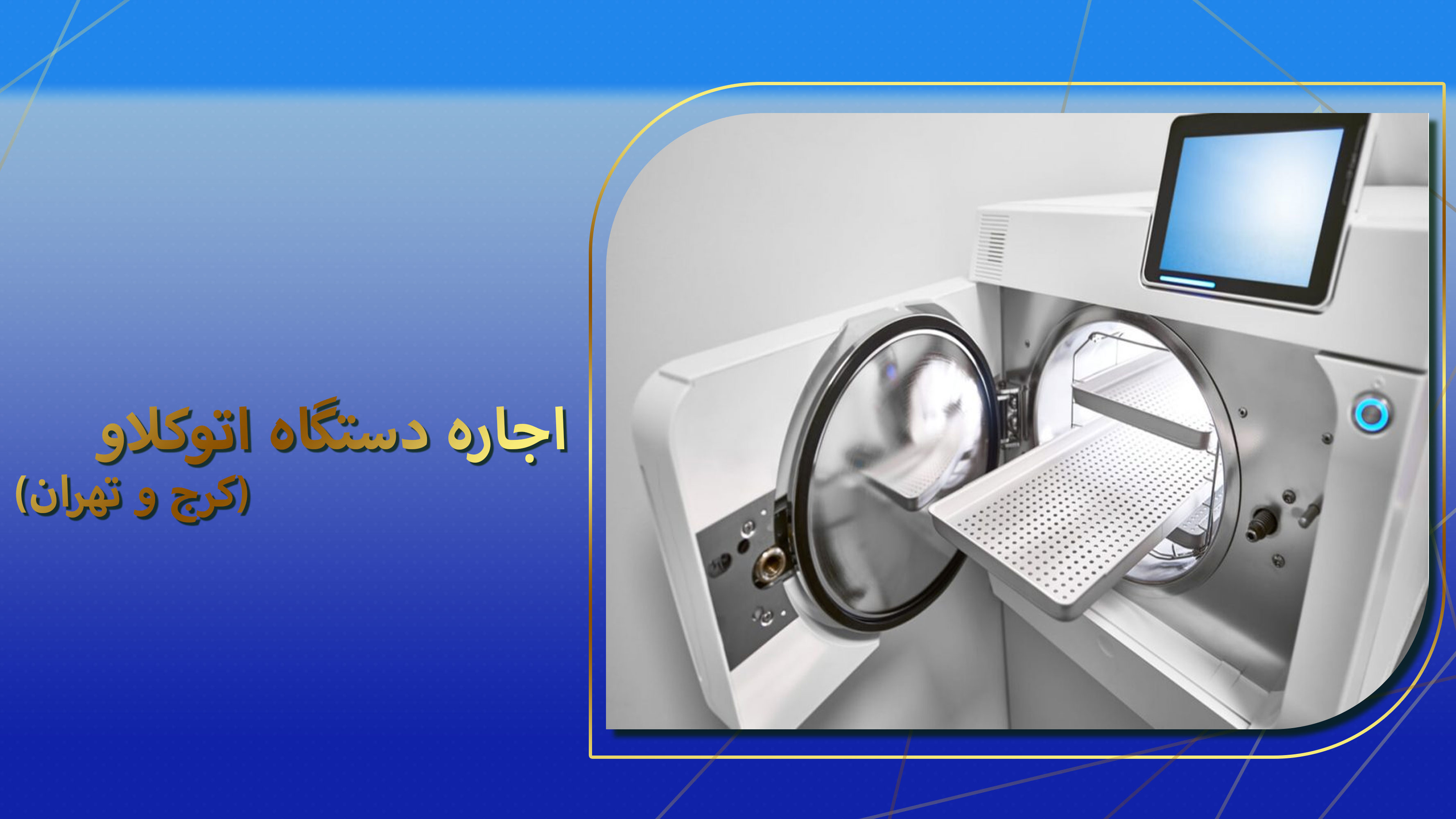 اجاره دستگاه اتوکلاو در کرج و تهران